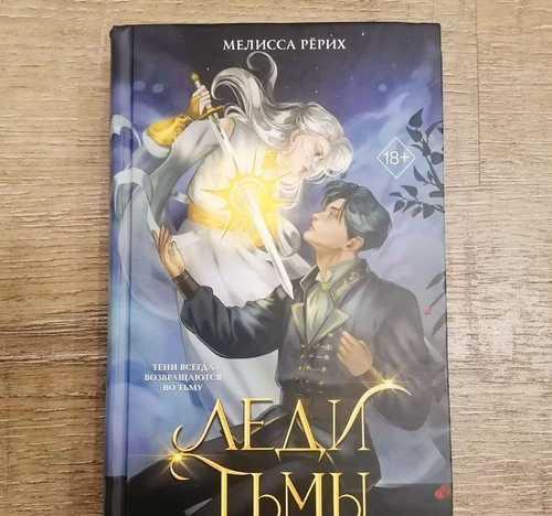 Леди тьмы. Мелисса Рёрих