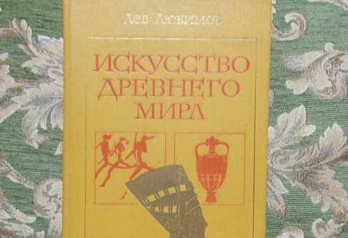 Искусство древнего мира. Лев Любимов