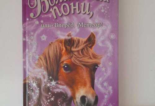 Книга Волшебный пони