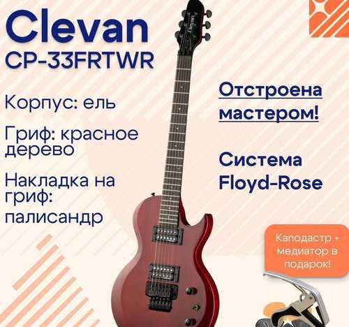 Электрогитара Clevan