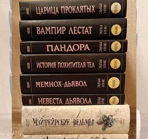 Книги Энн Райс, лот 10 шт