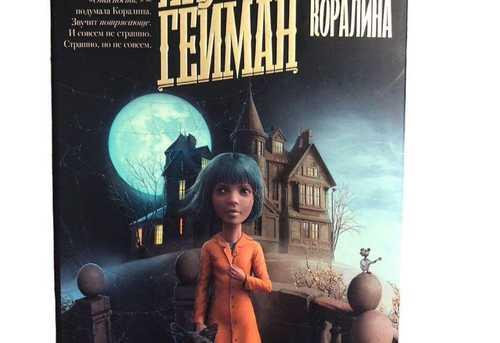 Книга Коралина Нил Гейман