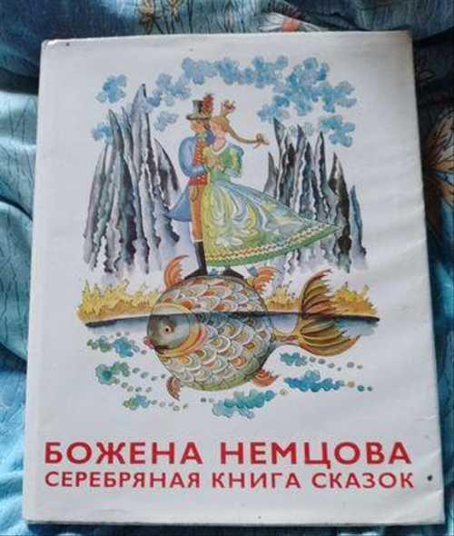 Божена Немцова Серебряная книга сказок 1981 год