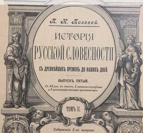 Полевой, П.Н. История русской словесности