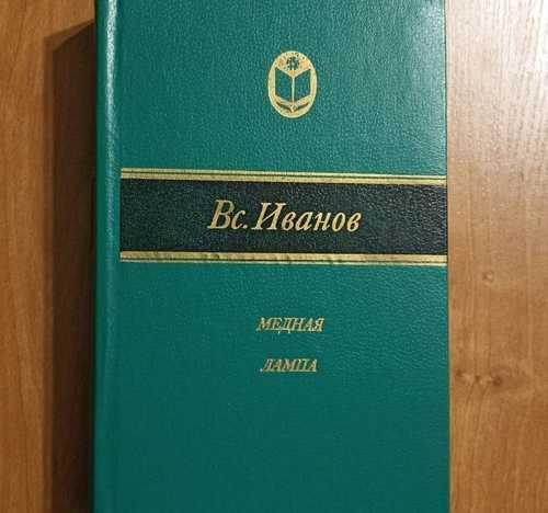Всеволод Иванов медная лампа