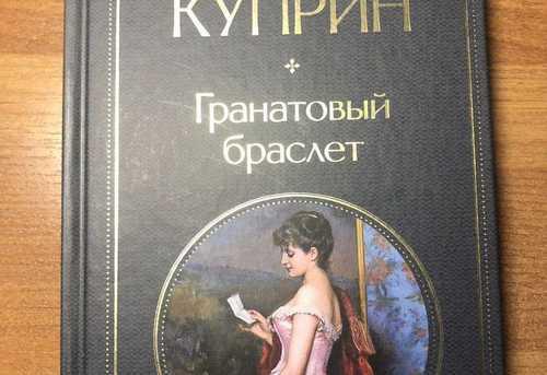 Книга А.Куприн гранатовый браслет