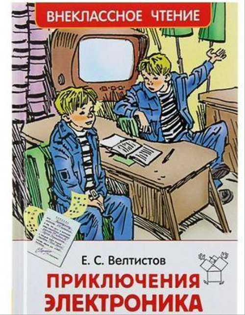Книга 7954 Велтистов Е.С. Приключения электроника