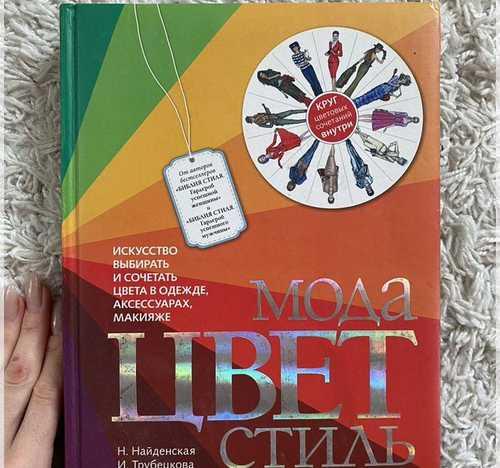 Мода. Цвет. Стиль книга