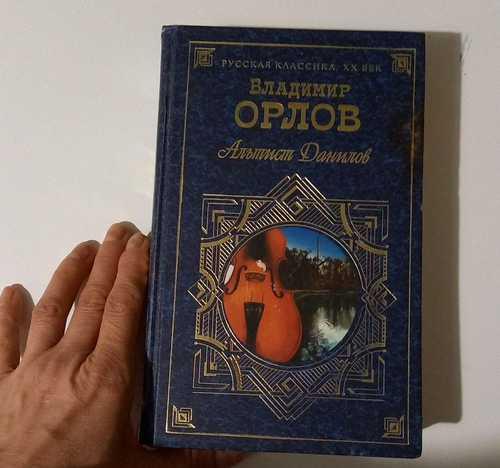 Альтист данилов В. Орлов