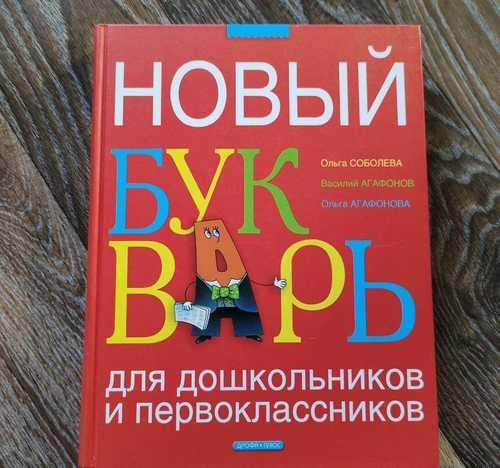 Букварь для дошкольников и первоклассников