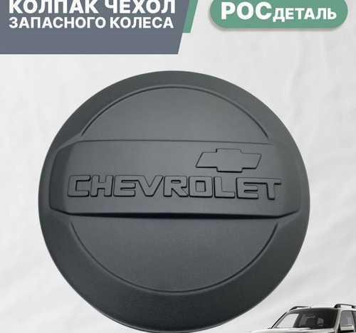 Колпак запасного колеса chevrolet niva