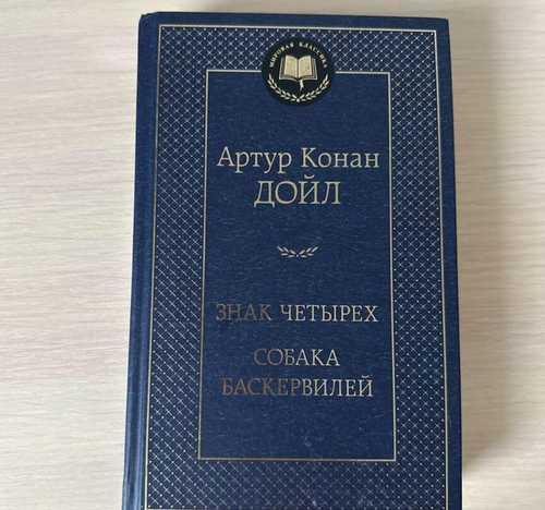 Знак четырех Артур Конан Дойл