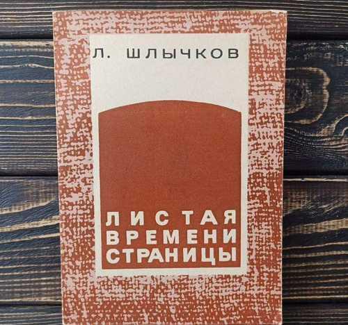 Листая страницы времени (Иваново) Л.Шлычков