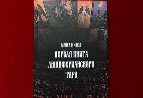 Первая книга Люциферианского Таро