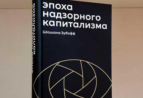 Шошана Зубофф «Эпоха надзорного капитализма»