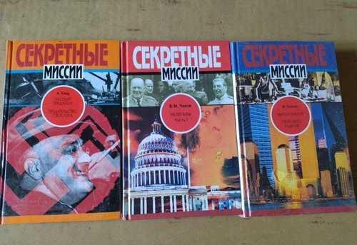 Секретные миссии 3 книги