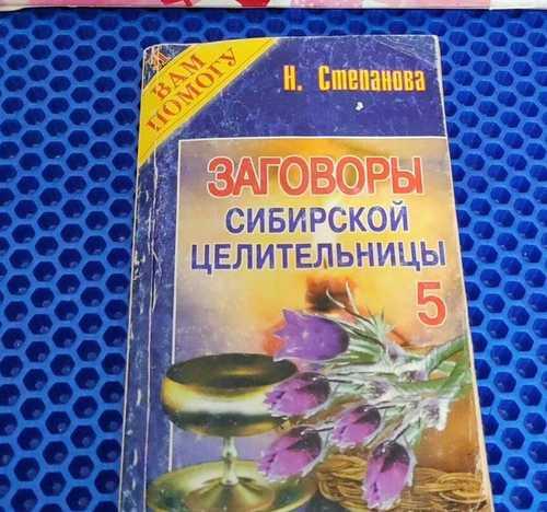 Книга Заговоры сибирской целительницы