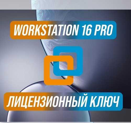 VMware Wоrkstаtiоn 16 Рrо Ключ версии