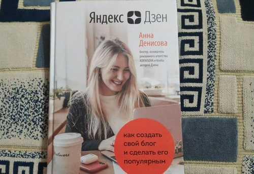 Книга Яндекс Дзен, как создать свой блог