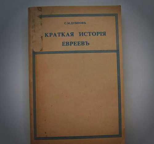 Книга «История евреев» 1912 года Дубнов С.М