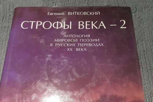 Книги Строфы века-2: Антология мировой поэзии