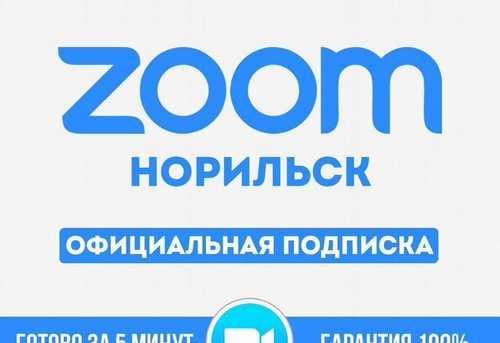 Zoom подписка 1-12 месяцев Норильск