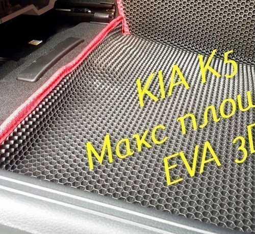 Коврики kia k5 eva 3d с бортами эва ева
