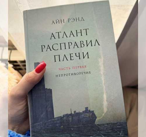 Книга атлант расправил плечи