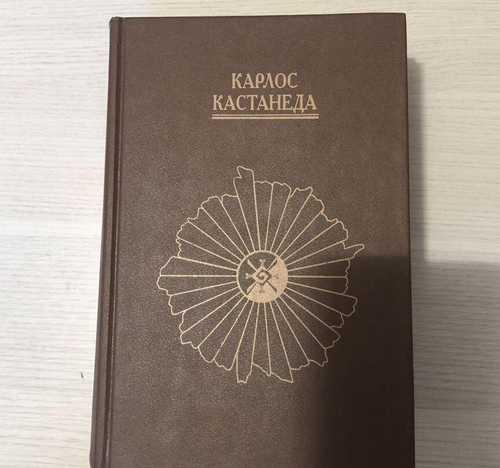 Книги Карлос Кастанеда