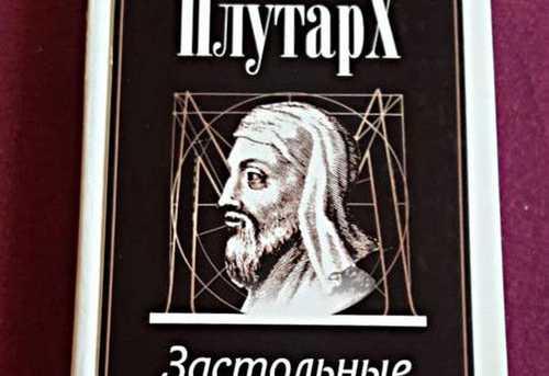 Плутарх. Застольные беседы. Москва. 2007