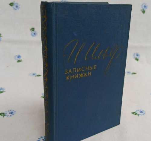 И. Ильф Записные книжки 1957