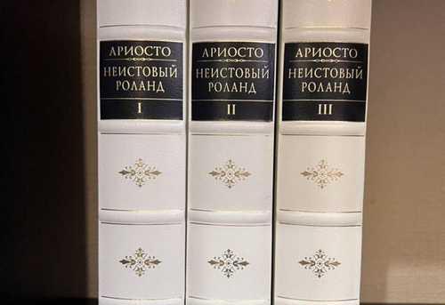 Вита Нова "Неистовый Роланд" в 3-х томах
