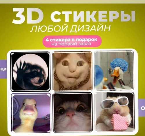 3D стикеры опт