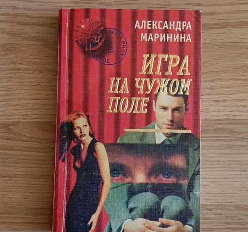 Книга Игра на чужом поле