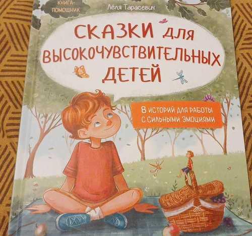 Книга "Сказки для высокочувствительных детей"