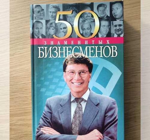 Книга 50 знаменитых бизнесменов