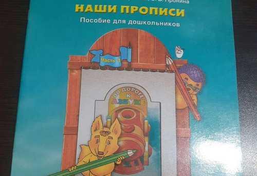 Наши прописи бунеев 1 часть