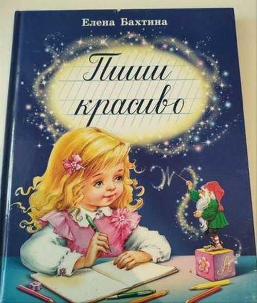 Книга Пиши красиво, Елена Бахтина