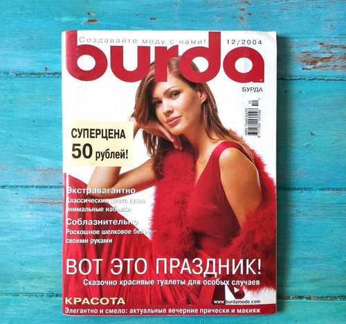 Burda Moden Бурда Моден 2004, 12 выкройки