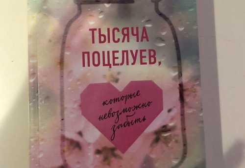 Книга Тысяча поцелуев,Тилли Коул