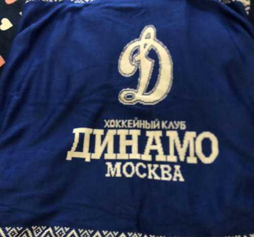 Плед хк Динамо