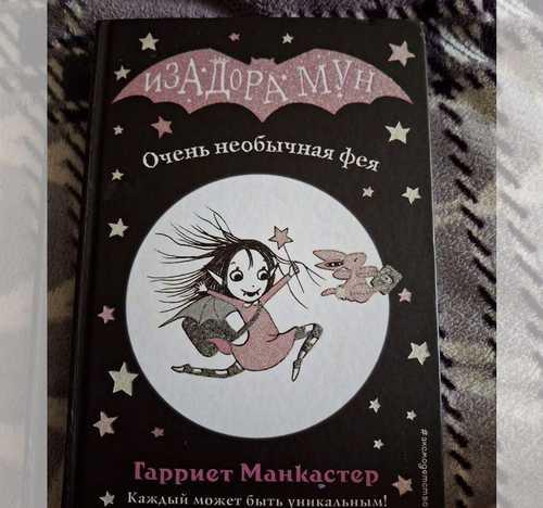 Книга Изадора мун