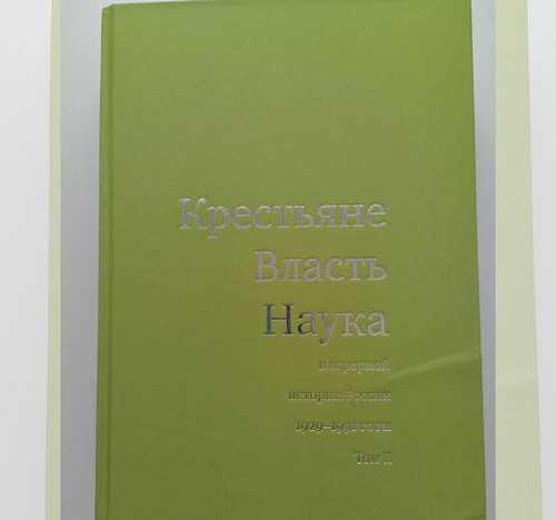 Казарезов В.В. Крестьяне, власть, наука в аграрной