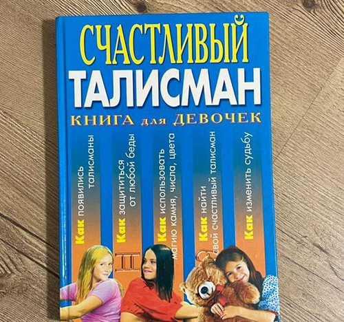 Счастливый талисман. Книга для девочек Синичкина