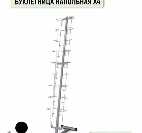 Буклетница напольная