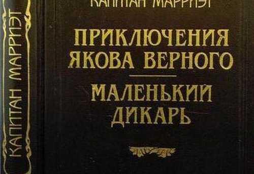 Капитан Марриэт собрание сочинений 12 томов