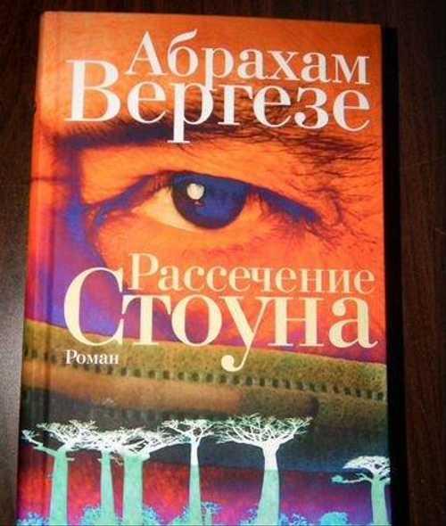 Книга: Рассечение Стоуна, Абрахам Вергезе