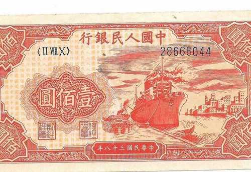 100 юаней 1949 Теплоход Народный Банк Китай