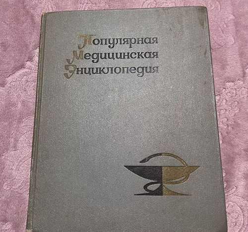 Популярная медицинская энциклопедия 1968 год