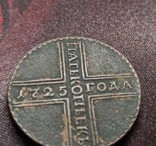 5 копеек 1725 г